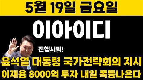 이아이디 긴급3자배정 특별배당금 연이어 터졌다오늘 오전 10시 이후 폭등이아이디 이아이디주가 Youtube