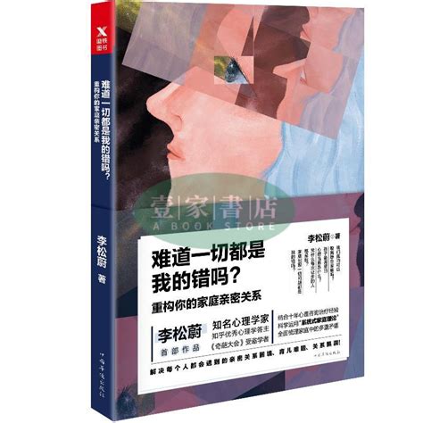 【壹家書店】全新簡體字 難道一切都是我的錯嗎 重構你的家庭親密關係 蝦皮購物