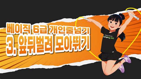 줄넘기공인급수 6급 동작 앞뒤벌려 모아뛰기 초급베이직 인터벌 트레이닝으로 점핑클럽 급수 줄넘기 마스터 Youtube