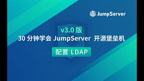 《30分钟学会jumpserver开源堡垒机》 配置ldap（9） youtube