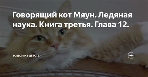 Говорящий кот Мяун. Ледяная наука. Книга третья. Глава 12. | Родом из ...
