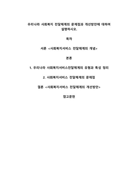 A우리나라 사회복지 전달체계의 문제점과 개선방안에 대하여 설명하시오 사회과학