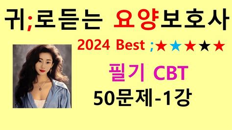 요양보호사cbt 필기50문제 요양보호사시험요양보호사 일타강의요양보호사기출문제50 Youtube