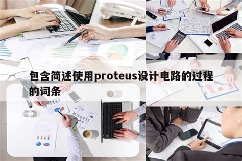 包含简述使用proteus设计电路的过程的词条 Proteus相关 Proteus8软件proteus软件
