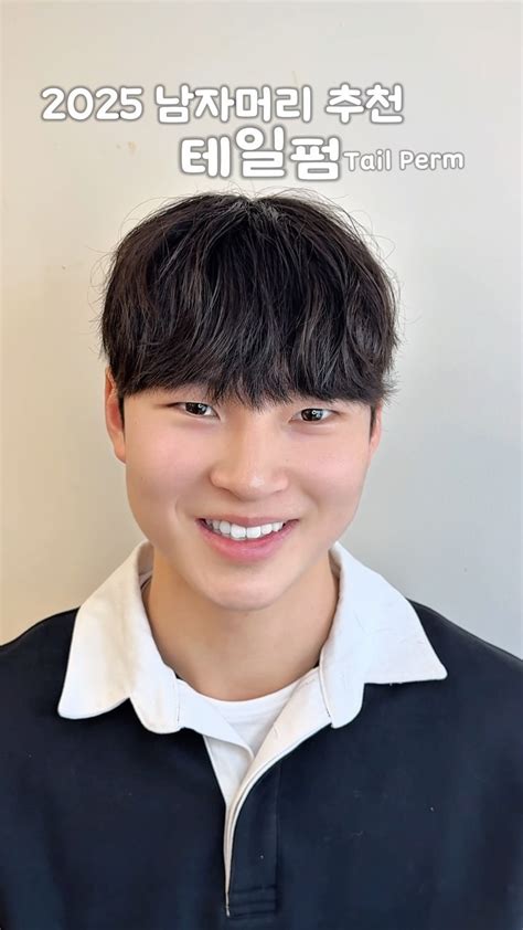 안산미용실 남자머리 전문 살롱드로웰미 승현 테일펌 시스루컷 시스루쉐도우펌 쉐도우펌 다운펌 2025년 가장 인기있을 남자머리 테일펌 스타일 입니다