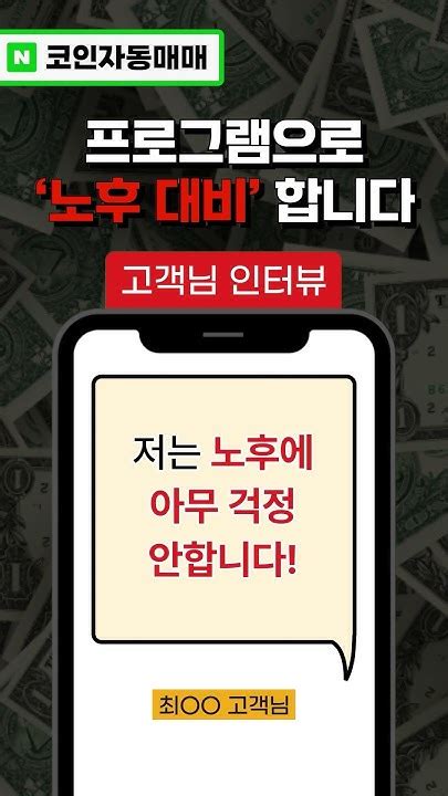 고객인터뷰 노후대비 최적합 자동화 재테크 비트코인 자동매매 코인자동매매 코인투자 재테크 부업 무료체험