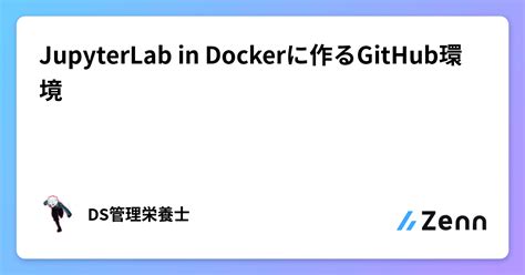 JupyterLab in Dockerに作るGitHub環境