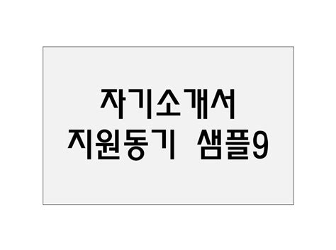 자기소개서 지원동기 샘플9 지원동기 작성방법