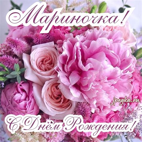Открытки С Днём Рождения Мариночка 60 красивых картинок