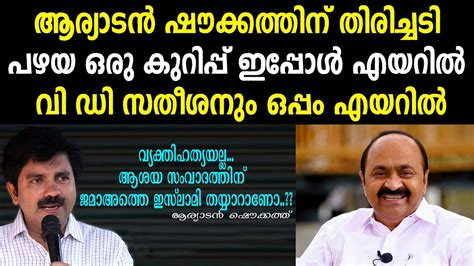 ആര്യാടൻ ഷൗക്കത്തിന് തിരിച്ചടി പഴയ ഒരു കുറിപ്പ് ഇപ്പോൾ എയറിൽ വി ഡി സതീശനും ഒപ്പം എയറിൽ Youtube