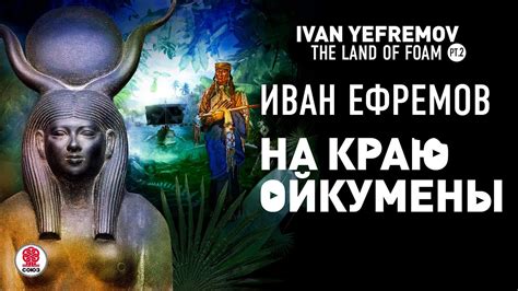 ИВАН ЕФРЕМОВ «НА КРАЮ ОЙКУМЕНЫ». Аудиокнига. Читает Всеволод Кузнецов ...