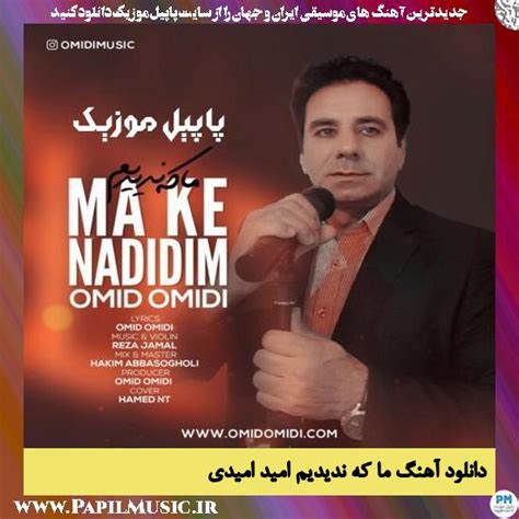 دانلود آهنگ ما که ندیدیم از امید امیدی Mp3 با کیفیت اصلی