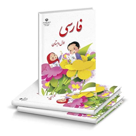 دانلود کتاب فارسی اول دبستان نسخه Pdf