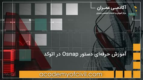 دستور Osnap در اتوکد تنظیمات و فعال کردن اسنپ فیلم