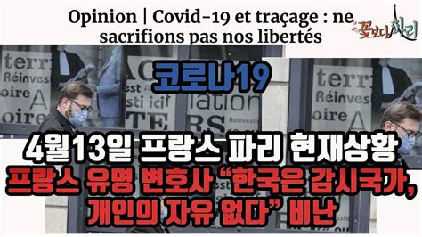 코로나19 20200413 프랑스 파리 현재상황 프랑스 유명 변호사 한국은 감시국가 개인의 자유 없다 비난 프랑스 경제신문에 투고 Youtube