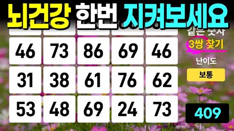 어르신 집중만 하시면 찾을 수 있습니다 같은숫자찾기 치매예방퀴즈 치매예방활동 숫자퀴즈 숫자찾기 단어퀴즈 치매테스트 Youtube