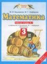 ГДЗ по математике за 3 класс, решебник и ответы онлайн
