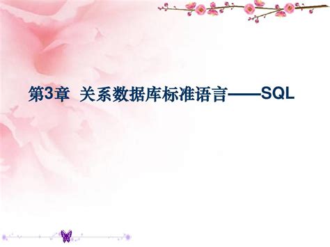关系数据库语言 Sqlword文档在线阅读与下载无忧文档 关系数据库语言 Sqlword文档在线阅读与下载无忧文档