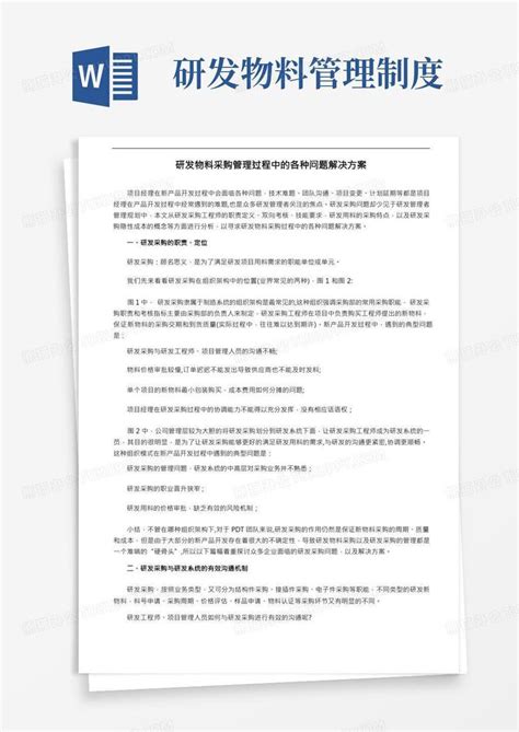 研发物料采购管理过程中的各种问题解决方案word模板下载 编号qjvjajae 熊猫办公