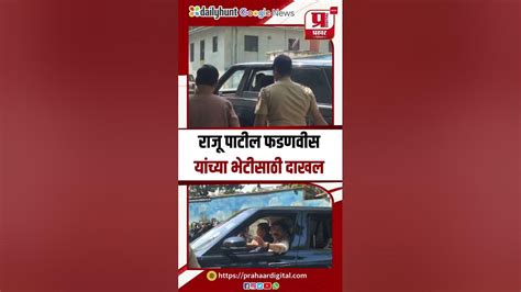 मनसेचे माजी आमदार राजू पाटील मुख्यमंत्री देवेंद्र फडणवीस यांच्या