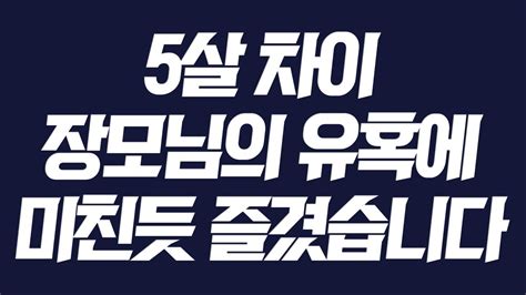 실화사연 5살 차이 장모님의 유혹에 미친듯 즐겼습니다 Youtube