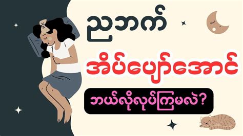 ညဘက်အိပ်ပျော်အောင် ဘယ်လိုလုပ်ကြမလဲ Youtube