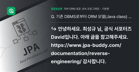 기존 dbms로부터 orm 모델 java class 코드 생성할 인프런 커뮤니티 질문and답변
