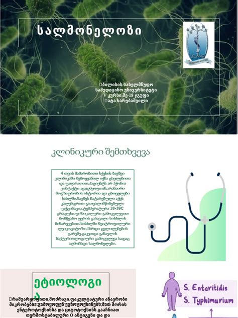 სალმონელოზი Pdf