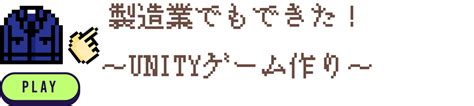 Unity コライダーを使って当たり判定チェックポイント つ 製造業でもできたUnityゲーム作り