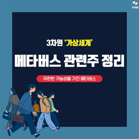 주주들 메타버스 관련주 정리 가상 초월등을 뜻하는 영어 단어