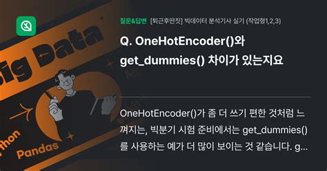 Onehotencoder 와 Get Dummies 차이가 있 인프런 커뮤니티 질문and답변