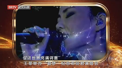 《记忆》20240508十亿个掌声 追忆邓丽君北京时间