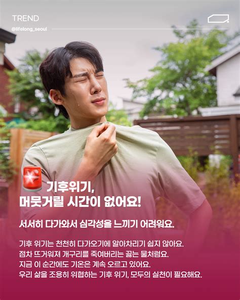 서울시평생교육진흥원 지금 지구를 위한 탄소중립 행동을 시작해요🌿 요즘 날씨 왜 이렇게 극단적일까요 기후위기는 서서히 다가오기에 더 무섭습니다😨 서울시평생교육진흥원이