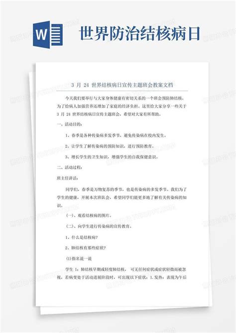 3月24世界结核病日宣传主题班会教案文档word模板下载 编号labbjxmm 熊猫办公