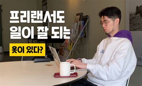 프리랜서로 사는 법ㅣ여러분은 일이 잘 되는 옷이 있나요 크몽