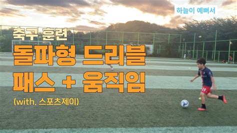 하늘이 예뻐서 축구 돌파형 드리블 패스 움직임 훈련 With 스포츠제이 Youtube