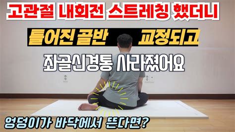 틀어진 골반교정 좌골신경통 골반 통증 치료를 위한 고관절 내회전 스트레칭엉덩이가 바닥에 안 닿을때 해결법 Youtube