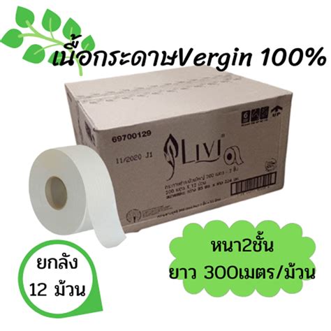 ยกลัง Livi กระดาษชำระม้วนใหญ่ Jrt รุ่น Livi 1ชั้น ความยาว 600เมตร และ 2ชั้น ความยาว 300เมตร