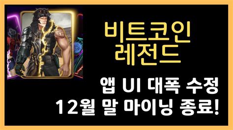 비트코인레전드 앱 Ui 대폭 수정 12월 말 마이닝 종료 Youtube