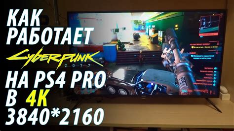 КАК РАБОТАЕТ В 4K КИБЕРПАНК 2077 НА PS4 PRO CYBERPUNK 4K PS4 PRO - YouTube