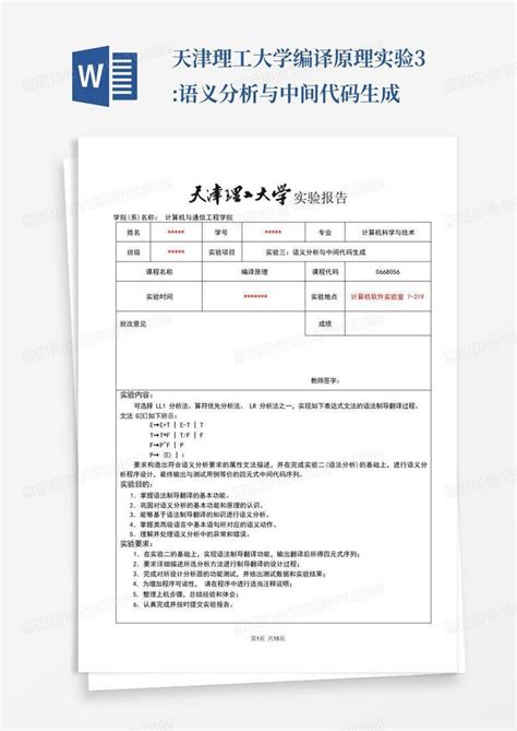 天津理工大学编译原理实验3语义分析与中间代码生成word模板下载编号lpwbbybb熊猫办公