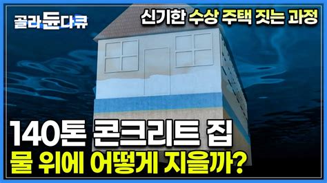 ‘한 채에 5억 6천만 원 수상 주택의 신기한 제작 과정🌊🏠│140톤 콘크리트 집을 물 위에 어떻게 지을까│네덜란드 수상