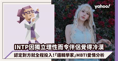 Intp愛情觀：認定對方就全程投入，卻因獨立理性而令伴侶覺得冷漠！「邏輯學家」mbti 16型人格愛情分析