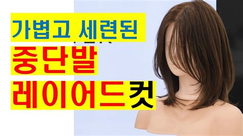 자연스럽고 가벼운 웬디컷 중단발레이어드컷 Youtube