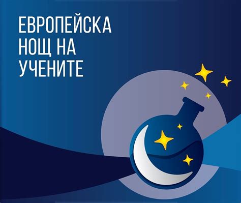 Европейска Нощ на учените ще се проведе в Силистра на 25 септември Кворум Силистра