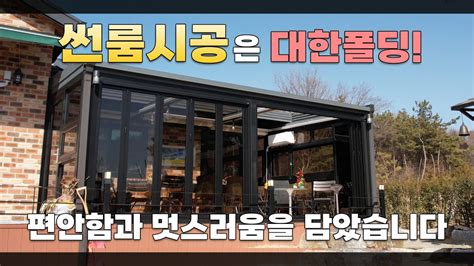 썬룸시공은 대한폴딩 편안함과 멋스러움을 담았습니다~ Youtube