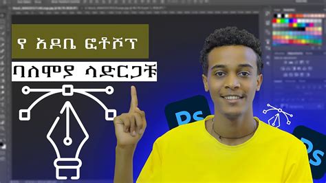Full አዶቤ ፎቶሾፕ Tutorial Adobe Photoshop Tutorial In Amharic Youtube