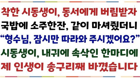 반전신청사연시동생이 사업망해 찾아서 국밥에 소주한잔 같이 해줬더니 형수님 잠시만 드릴말씀 있어요 시동생이 내귀에 속삭인 한마디에 반전이 신청사연 사이다썰 사연