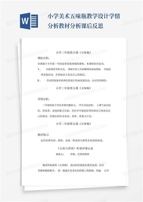 小学美术五味瓶教学设计学情分析教材分析课后反思 Word模板下载编号qdkrbazo熊猫办公