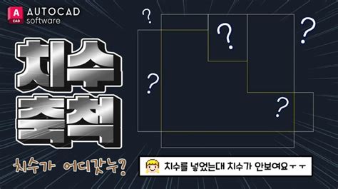 오토캐드 치수를 안 보일대 해결방법 치수 축척 네이버 블로그
